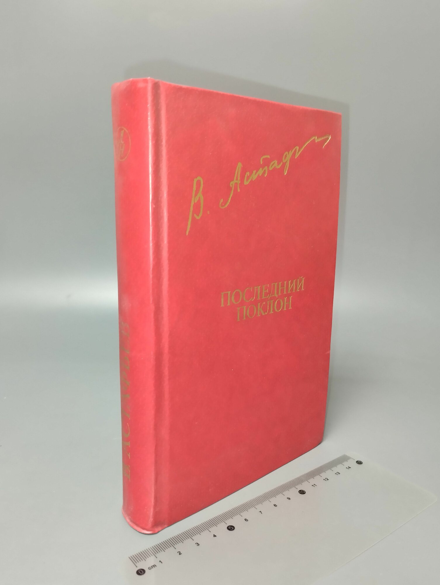 Последний поклон. В. Астафьев. 1982