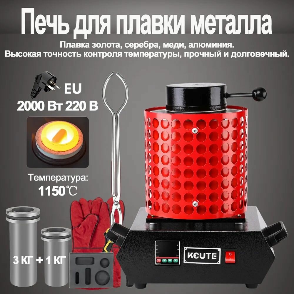 Печь для плавки металла, 2000 Вт, с 1 кг + 3 кг графитовый тигель , максимальная температура 1150 градусов , используется для плавки золота, серебра, меди и алюминия