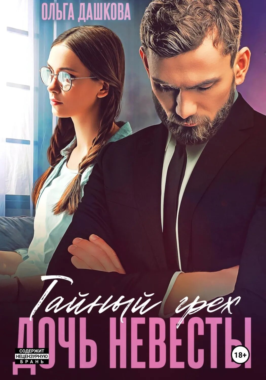 Тайный грех. Дочь невесты [Цифровая книга]