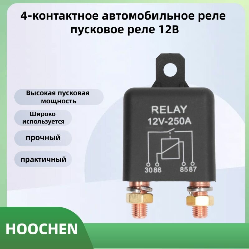 Авто реле стартера 250A 12V NO 4-конт. с латунной катушкой