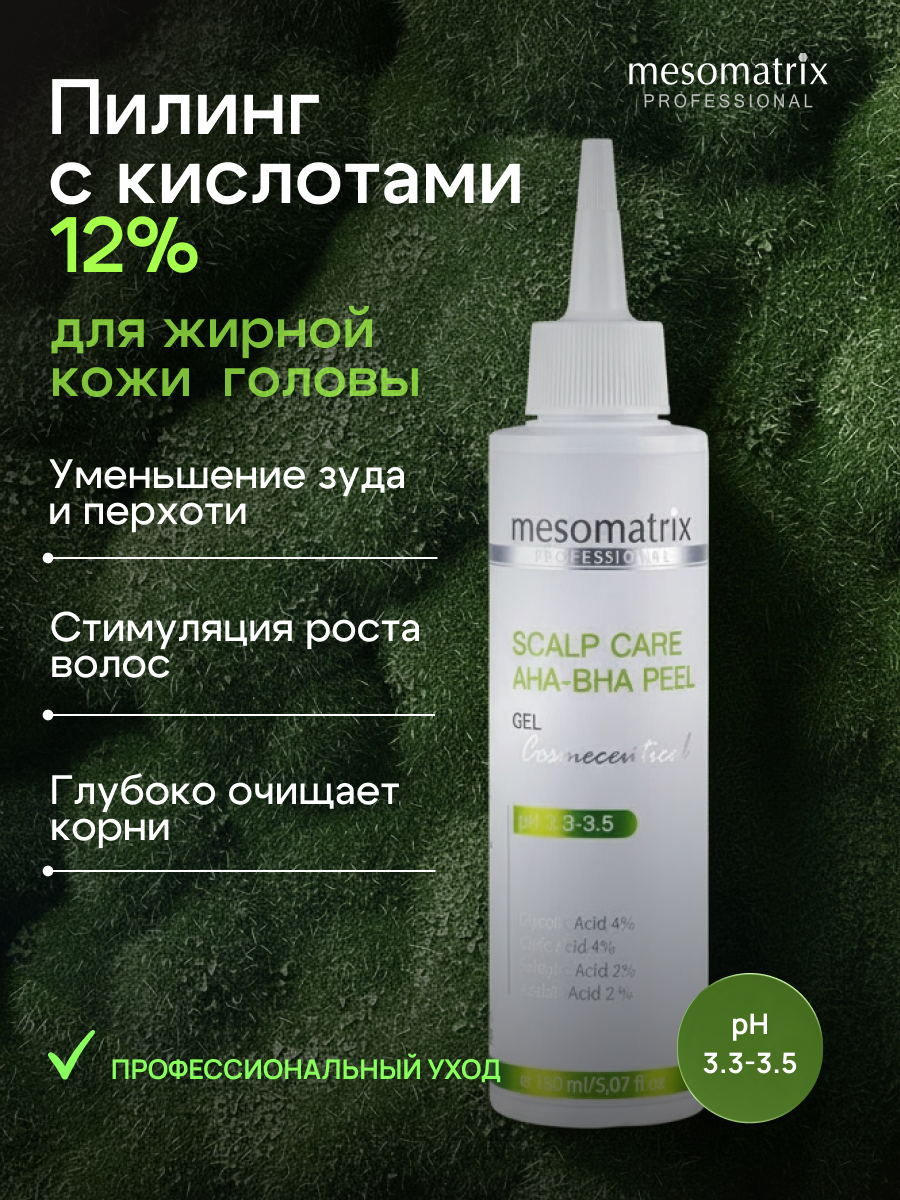 Кислотный пилинг для кожи головы от перхоти, зуда, сальности SCALP CARE AHA-BHA PEEL 150 мл Mesomatrix Professional