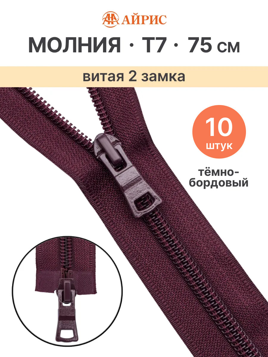 Молния спиральная разъемная, 75 см, 10 шт, Т7, 2 замка, Айрис (864 тёмное бордо)