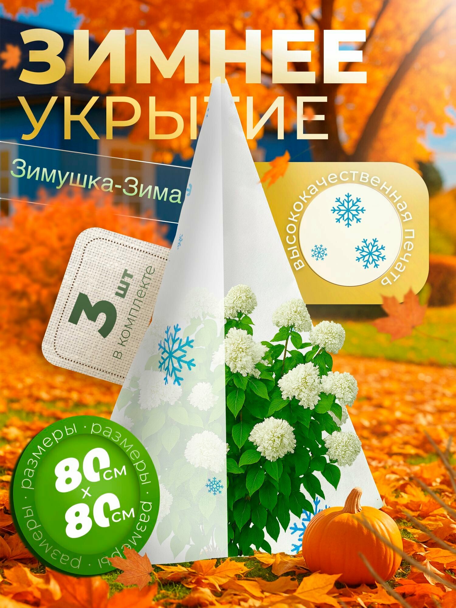 Чехол для укрытия кустарников и роз 80х80 3 шт Благодатное земледелие