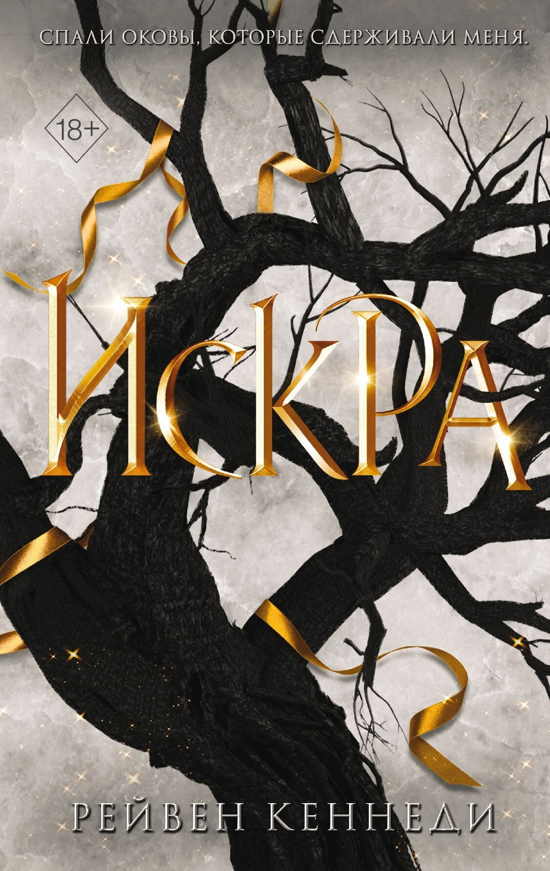 Книга "Искра (#3)"