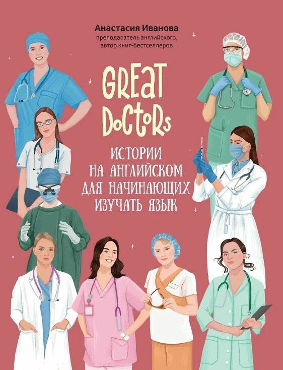 Книга "Great Doctors: истории на английском для начинающих изучать язык"