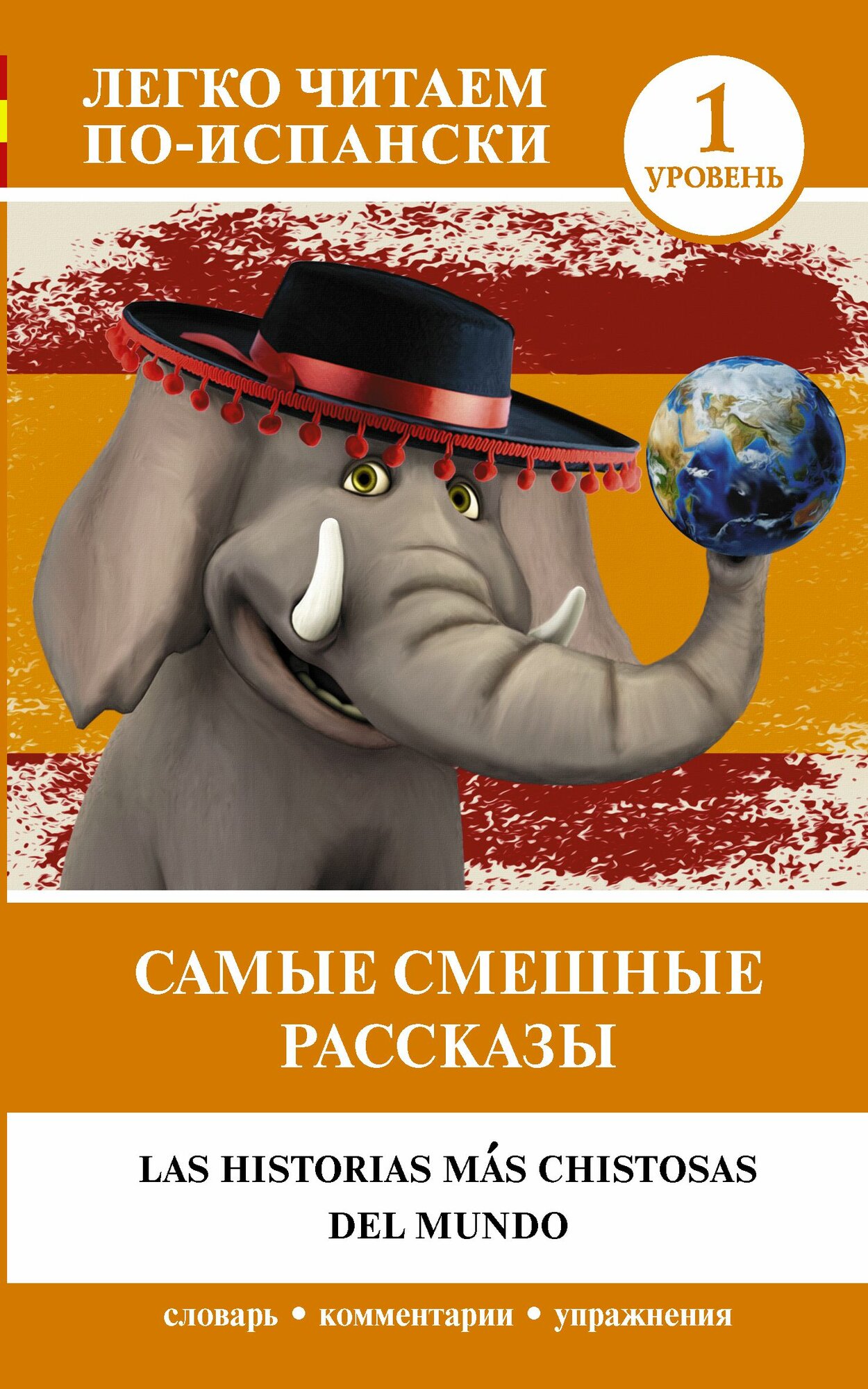 Книга "Самые смешные рассказы. Уровень 1"