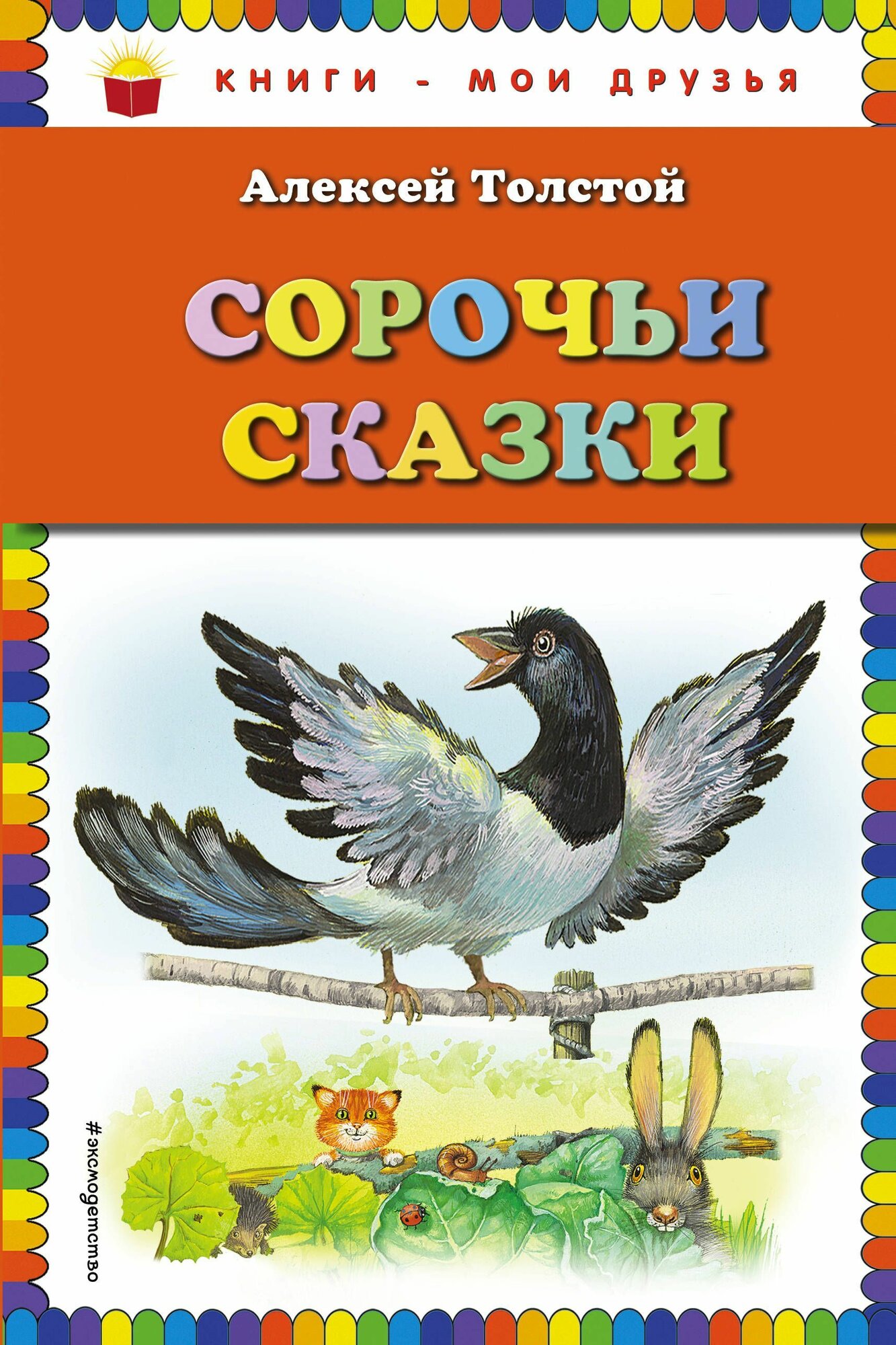 Книга "Толстой А. Сорочьи сказки (ил. Белоусовой М.)"