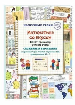 Математика со вкусом. Квест-тренажер устного счета. Сложение и вычитание с переходом через десяток в