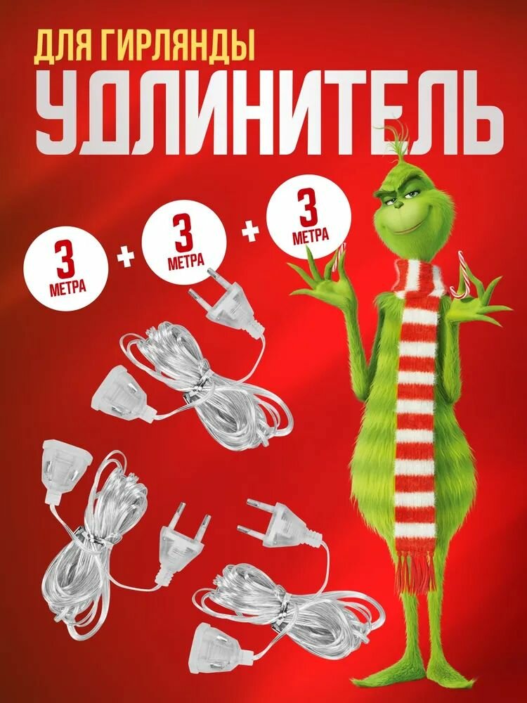 Комплект 3 ШТ / Удлинитель переходник для гирлянды прозрачный 3 метра