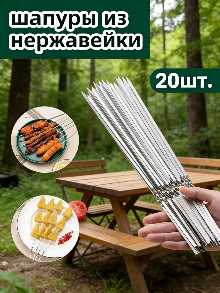 Шампур 33 см, 20 шт