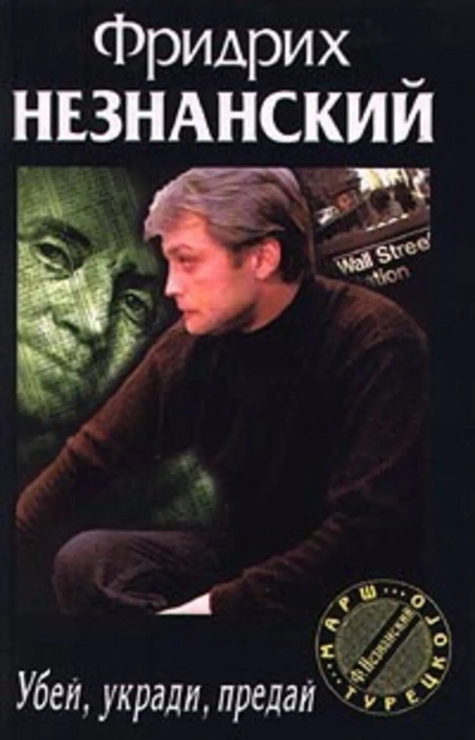 Убей, укради, предай [Цифровая книга]