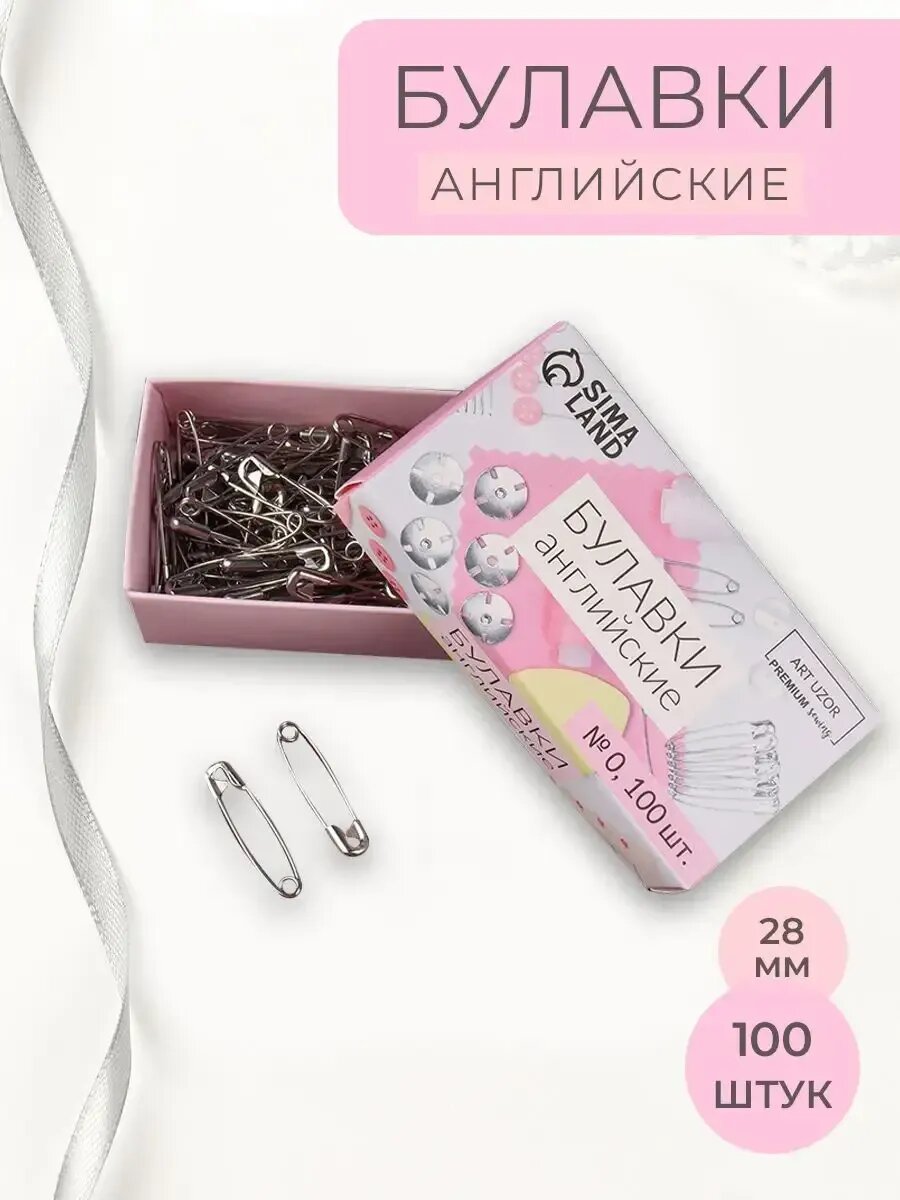 Булавки английские качественные 28мм 100шт