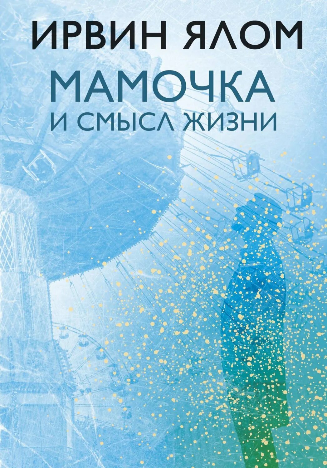 Мамочка и смысл жизни. Психотерапевтические истории [Цифровая книга]