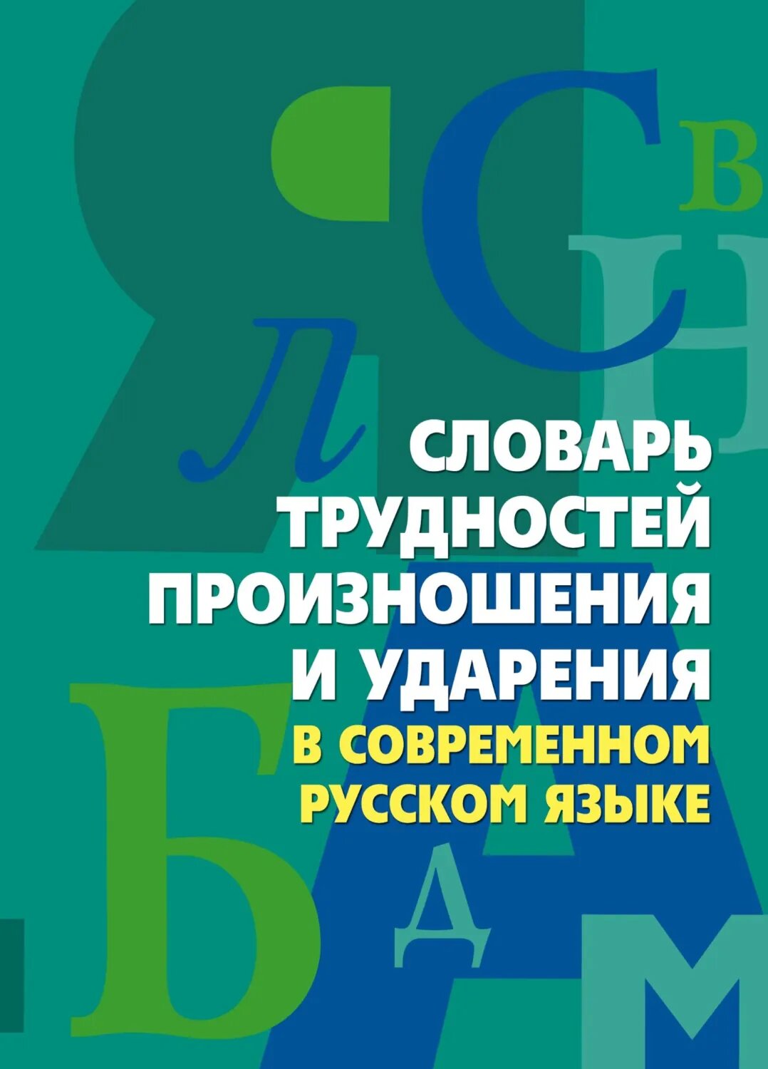 Словарь трудностей произношения и ударения в современном русском языке [Цифровая книга]