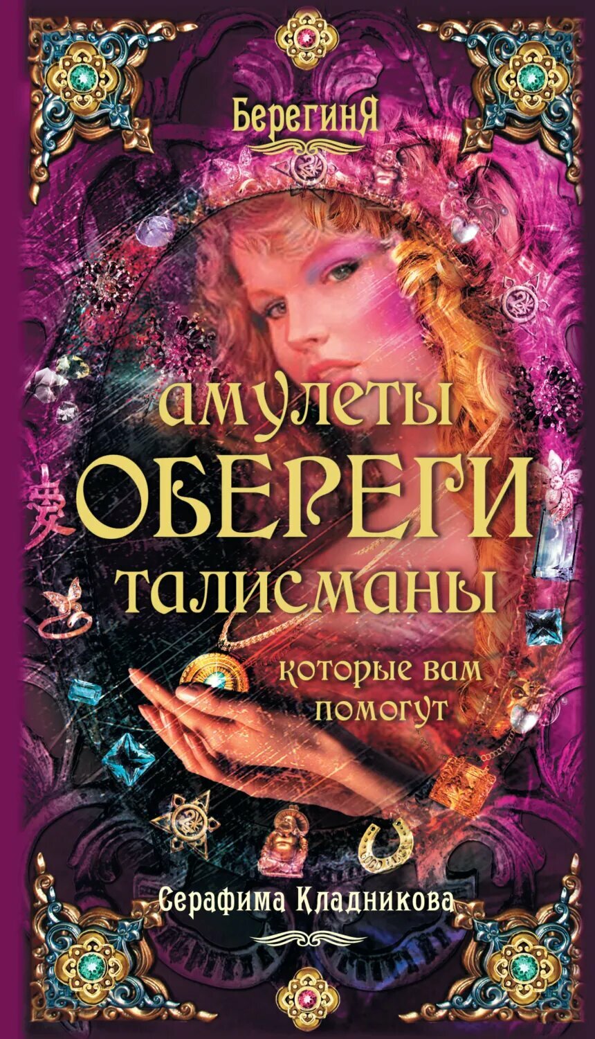Амулеты, обереги, талисманы, которые вам помогут [Цифровая книга]