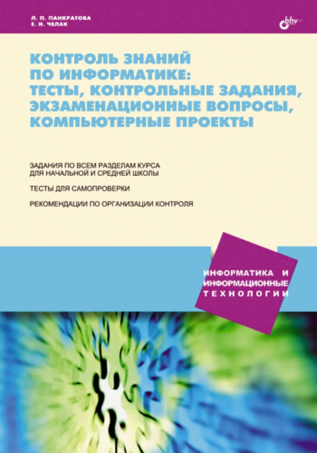 Контроль знаний по информатике: тесты, контрольные задания, экзаменационные вопросы, компьютерные проекты [Цифровая книга]