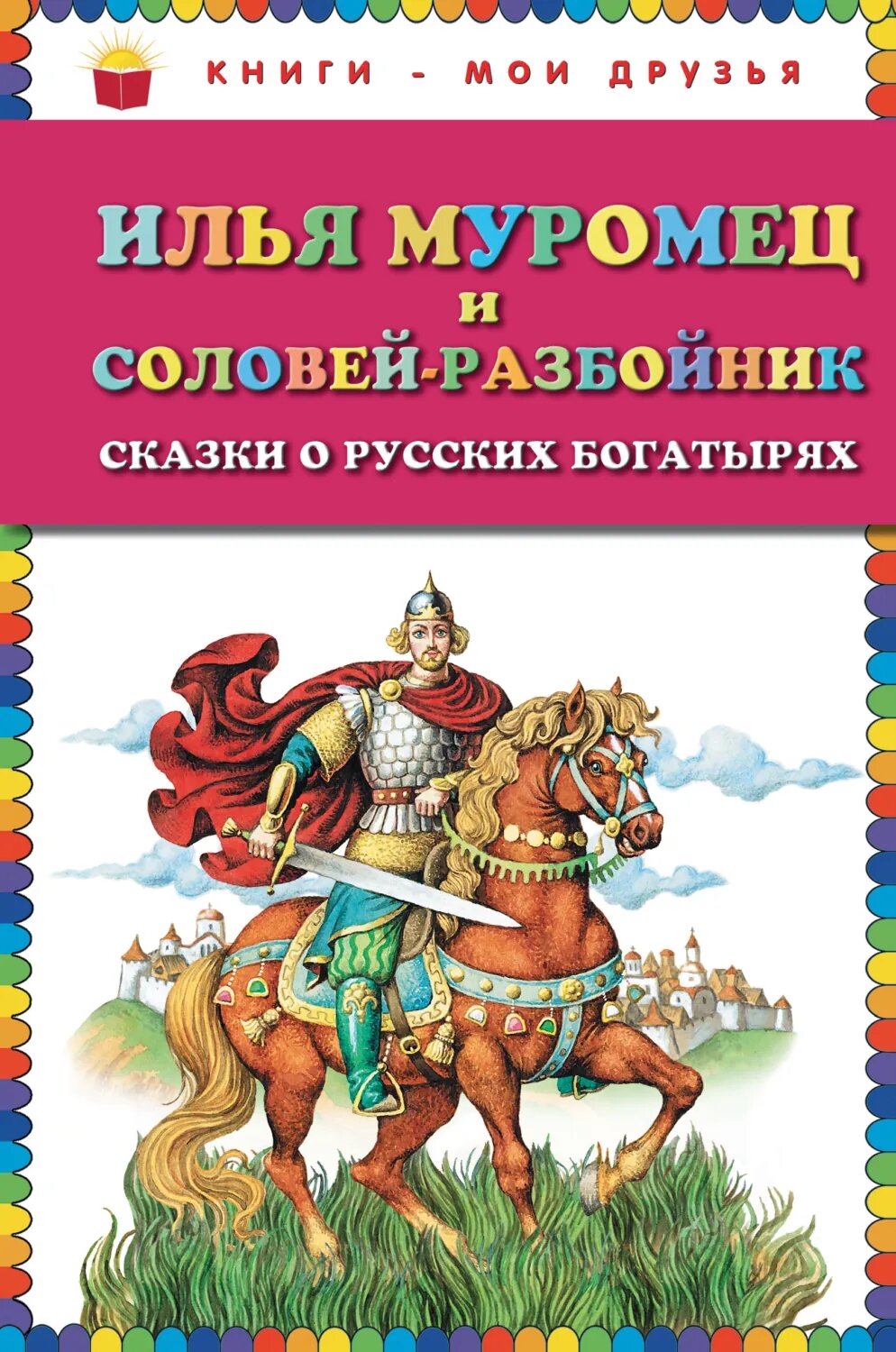 Илья Муромец и Соловей-разбойник. Сказки о русских богатырях [Цифровая книга]