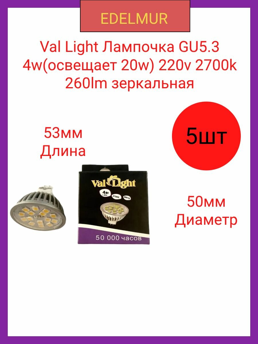 Val Light Лампочка GU5.3 4w(освещает 20w) 220v 2700k 260lm зеркальная(5 штук)