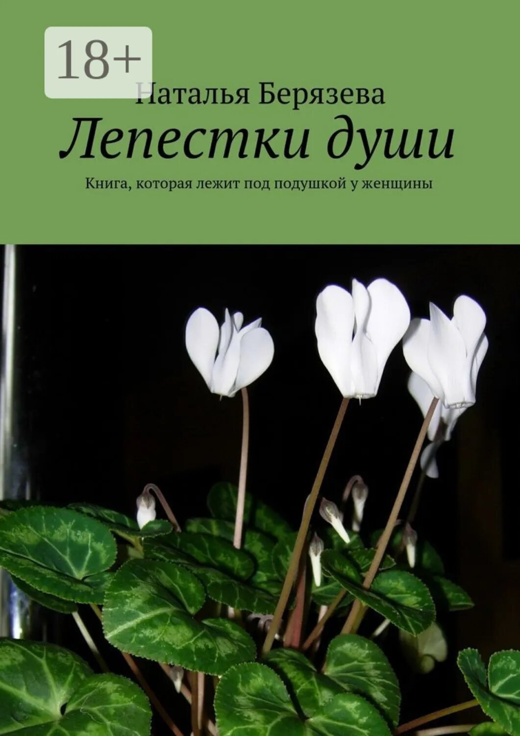 Лепестки души. Книга, которая лежит под подушкой у женщины [Цифровая книга]