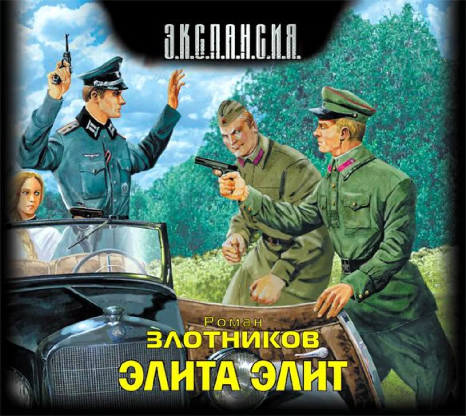 Элита элит [Аудиокнига]