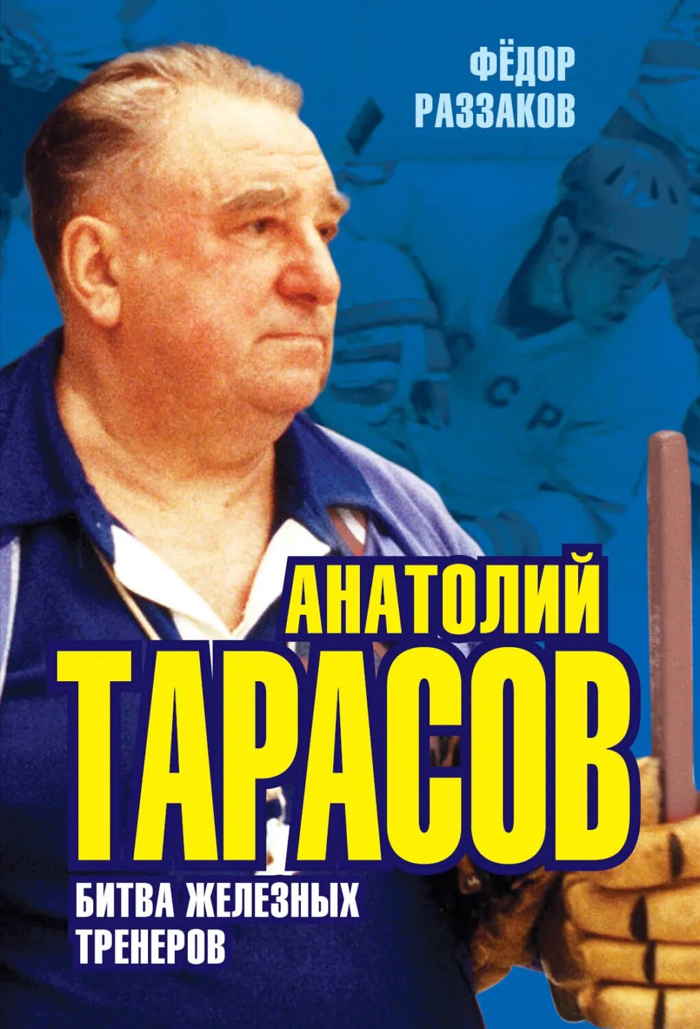 Анатолий Тарасов. Битва железных тренеров [Цифровая книга]
