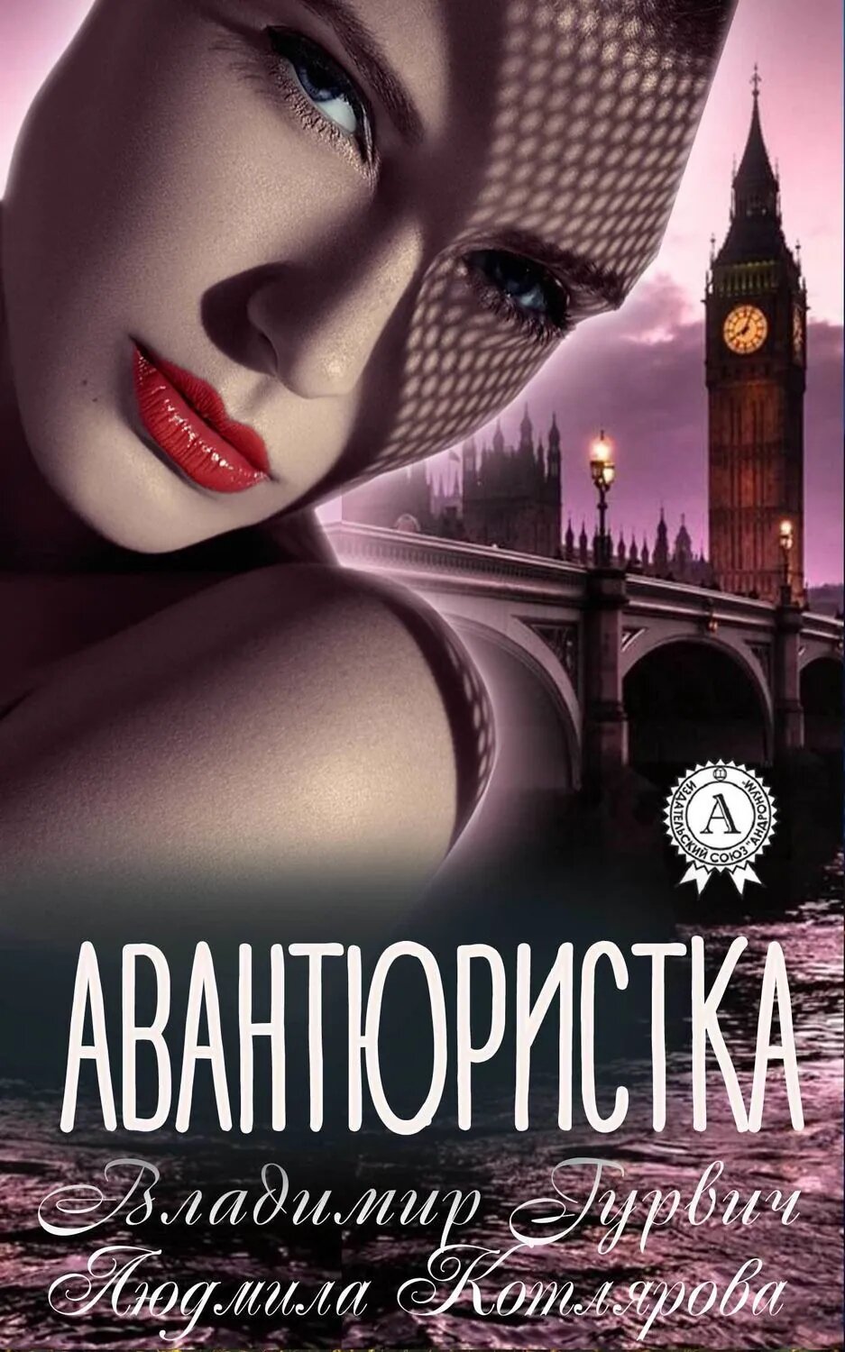 Авантюристка [Цифровая книга]