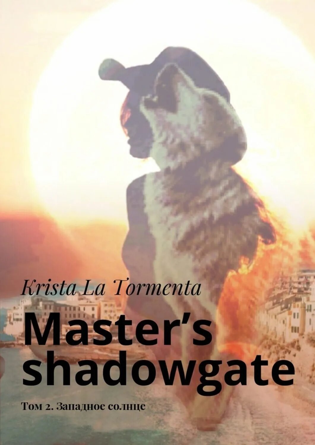 Master’s shadowgate. Том 2. Западное солнце [Цифровая книга]