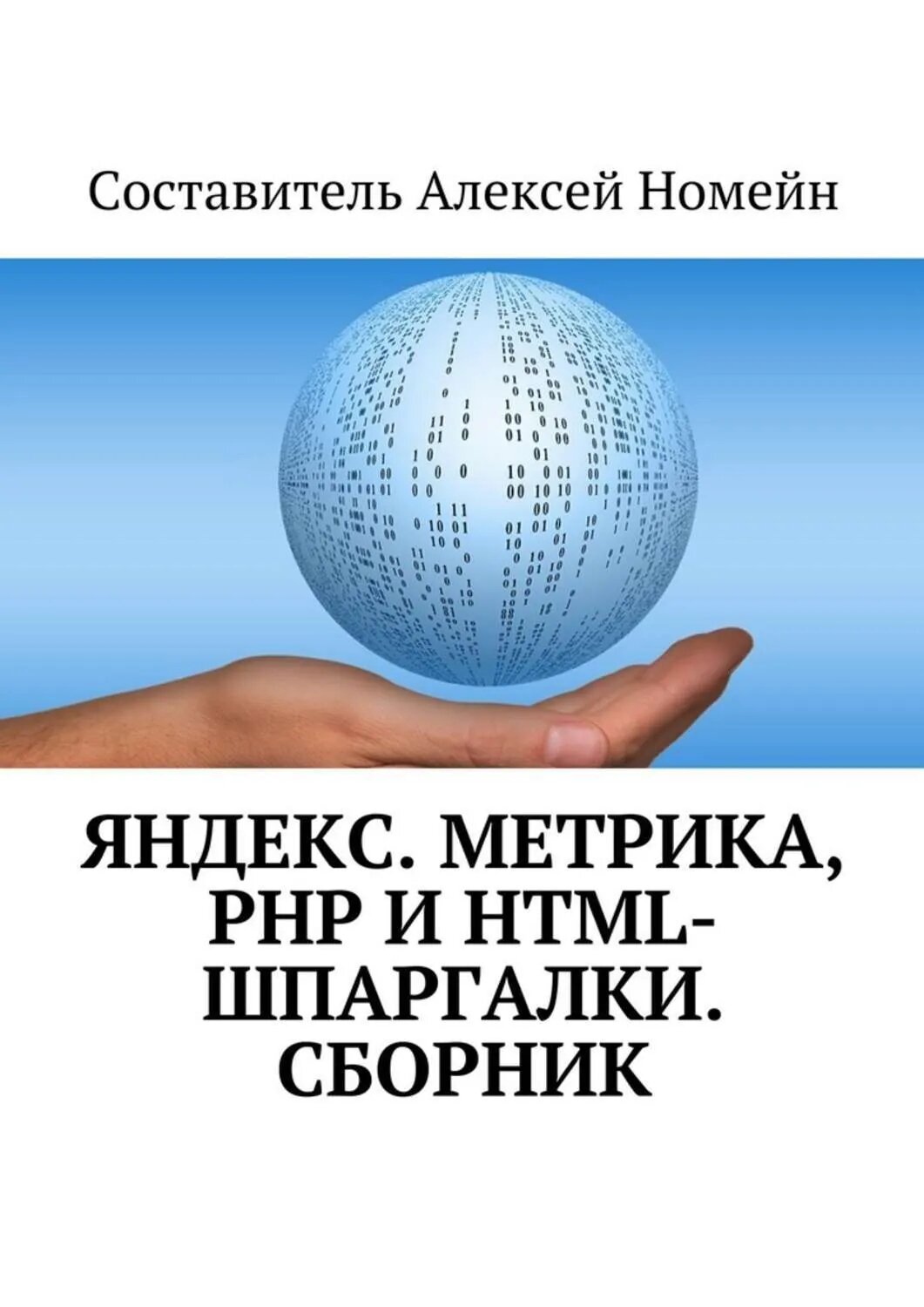 Яндекс. Метрика, PHP и HTML-шпаргалки. Сборник [Цифровая книга]