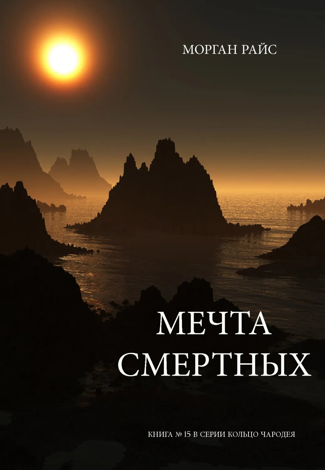 Мечта смертных [Цифровая книга]