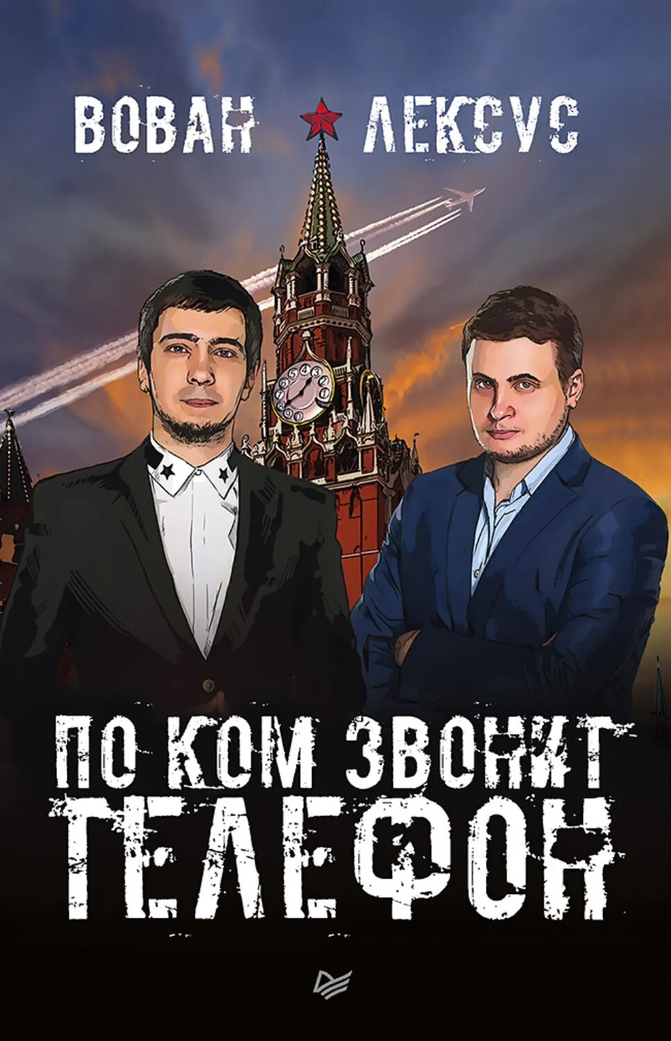 Вован и Лексус. По ком звонит телефон [Цифровая книга]
