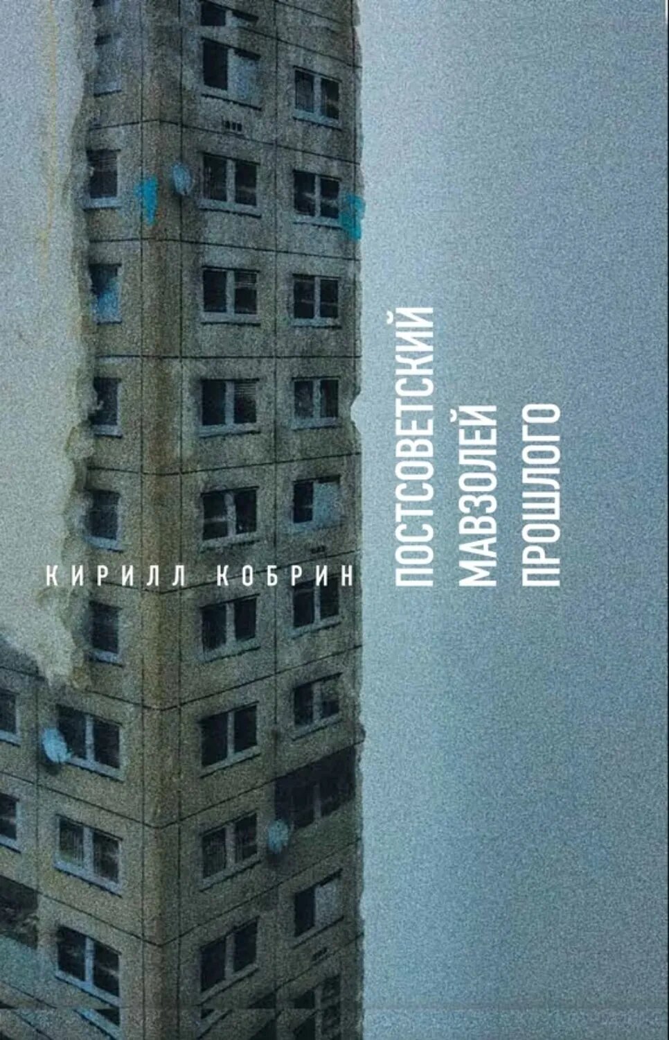 Постсоветский мавзолей прошлого. Истории времен Путина [Цифровая книга]