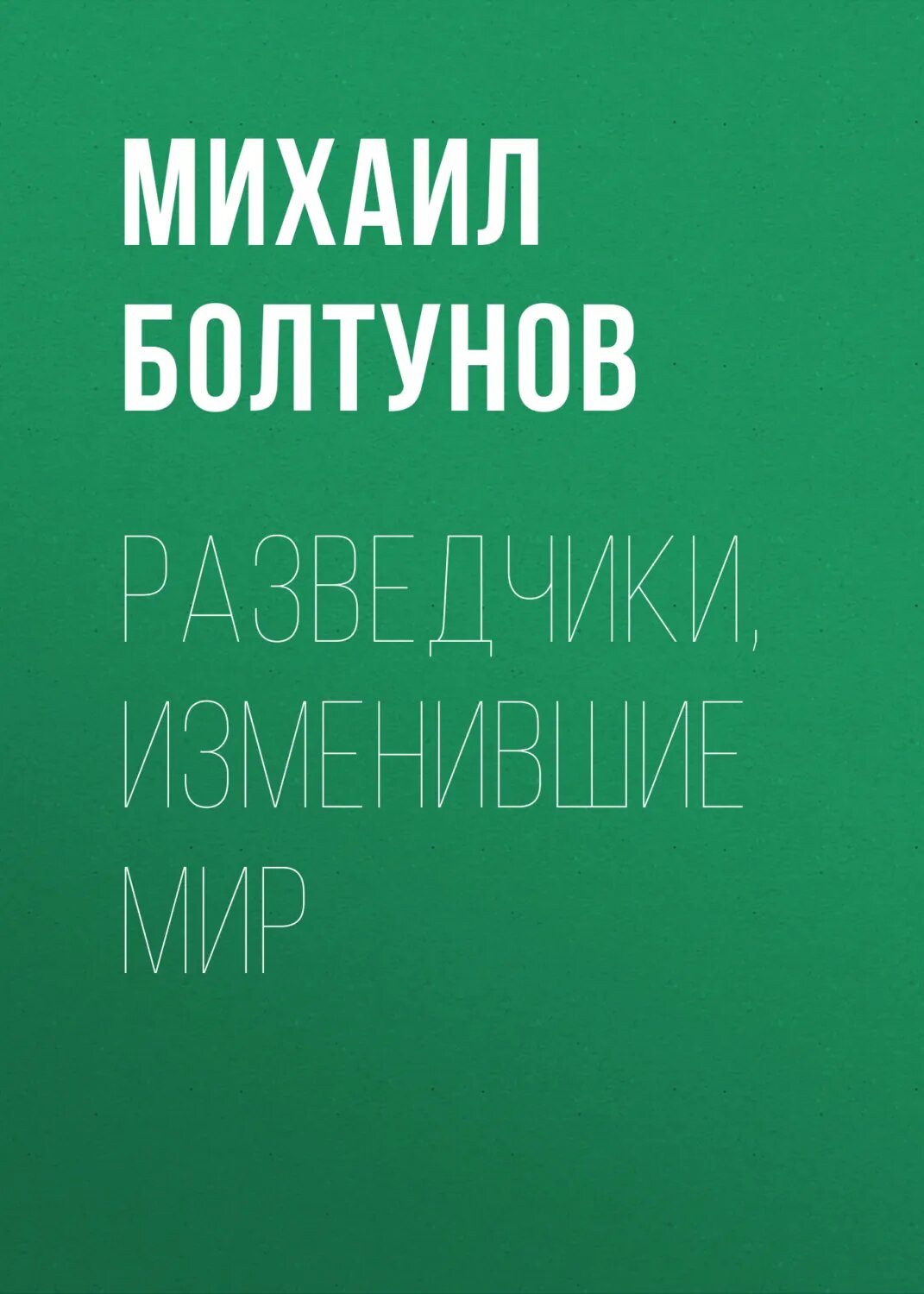 Разведчики, изменившие мир [Цифровая книга]
