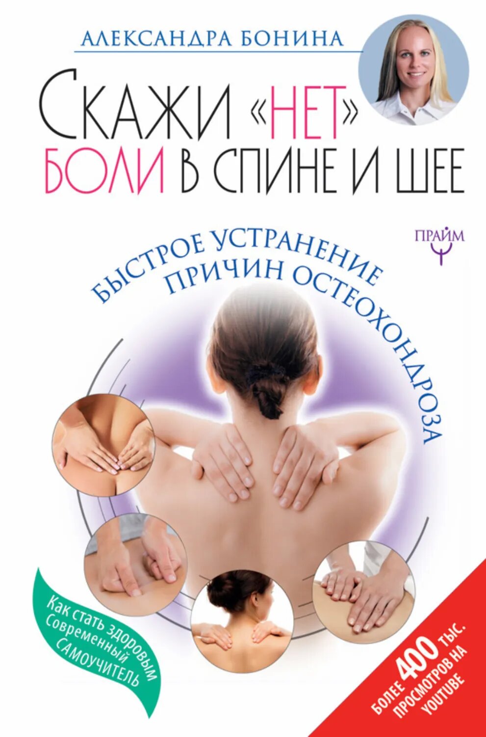 Скажи «нет» боли в спине и шее! Быстрое устранение причин остеохондроза [Цифровая книга]