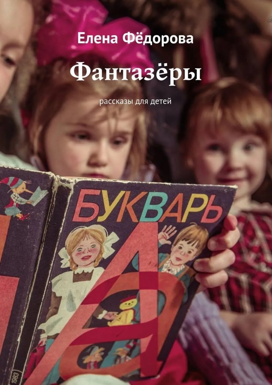 Фантазёры. Рассказы для детей [Цифровая книга]