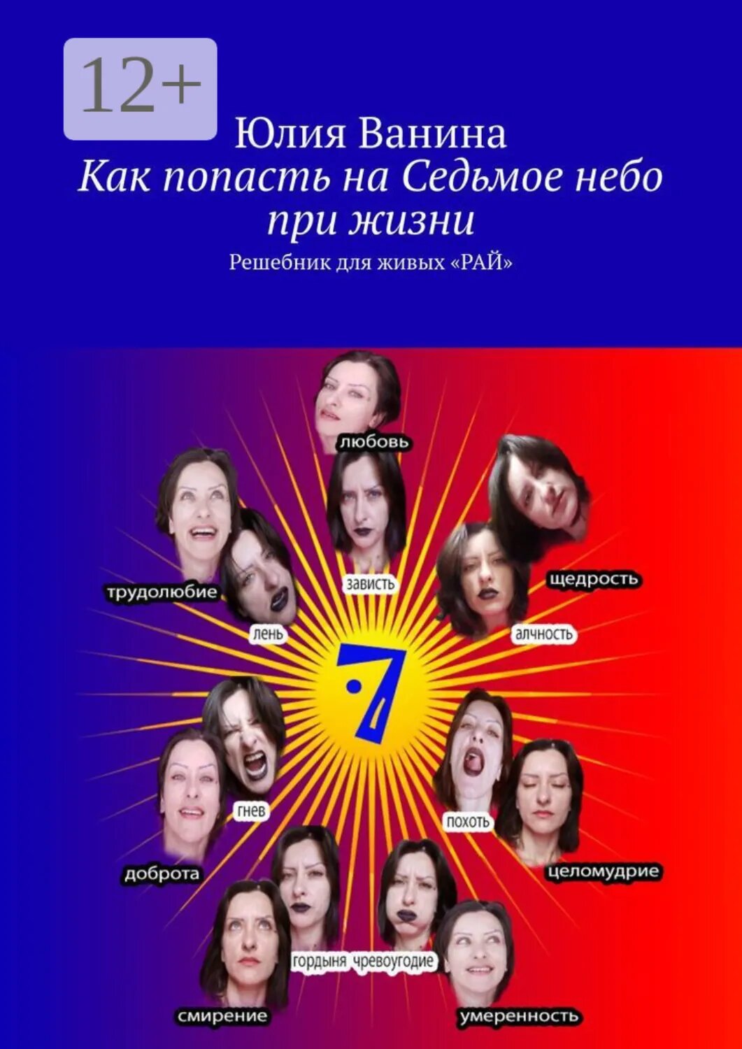 Как попасть на Седьмое небо при жизни. Решебник для живых «РАЙ» [Цифровая книга]