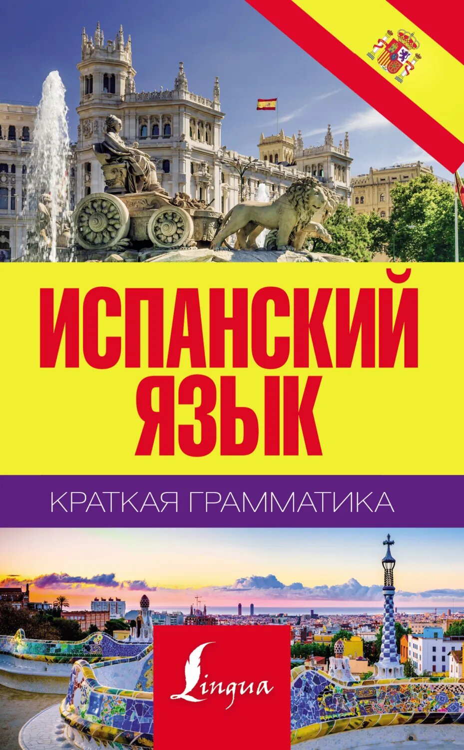 Испанский язык. Краткая грамматика [Цифровая книга]