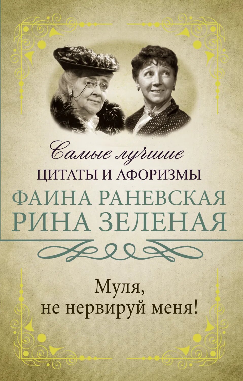Муля, не нервируй меня! [Цифровая книга]