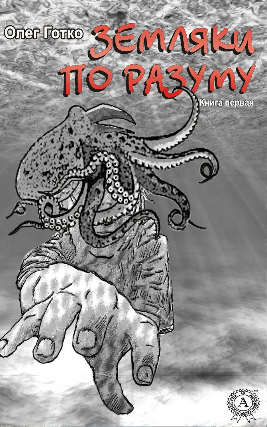 Земляки по разуму. Книга первая [Цифровая книга]
