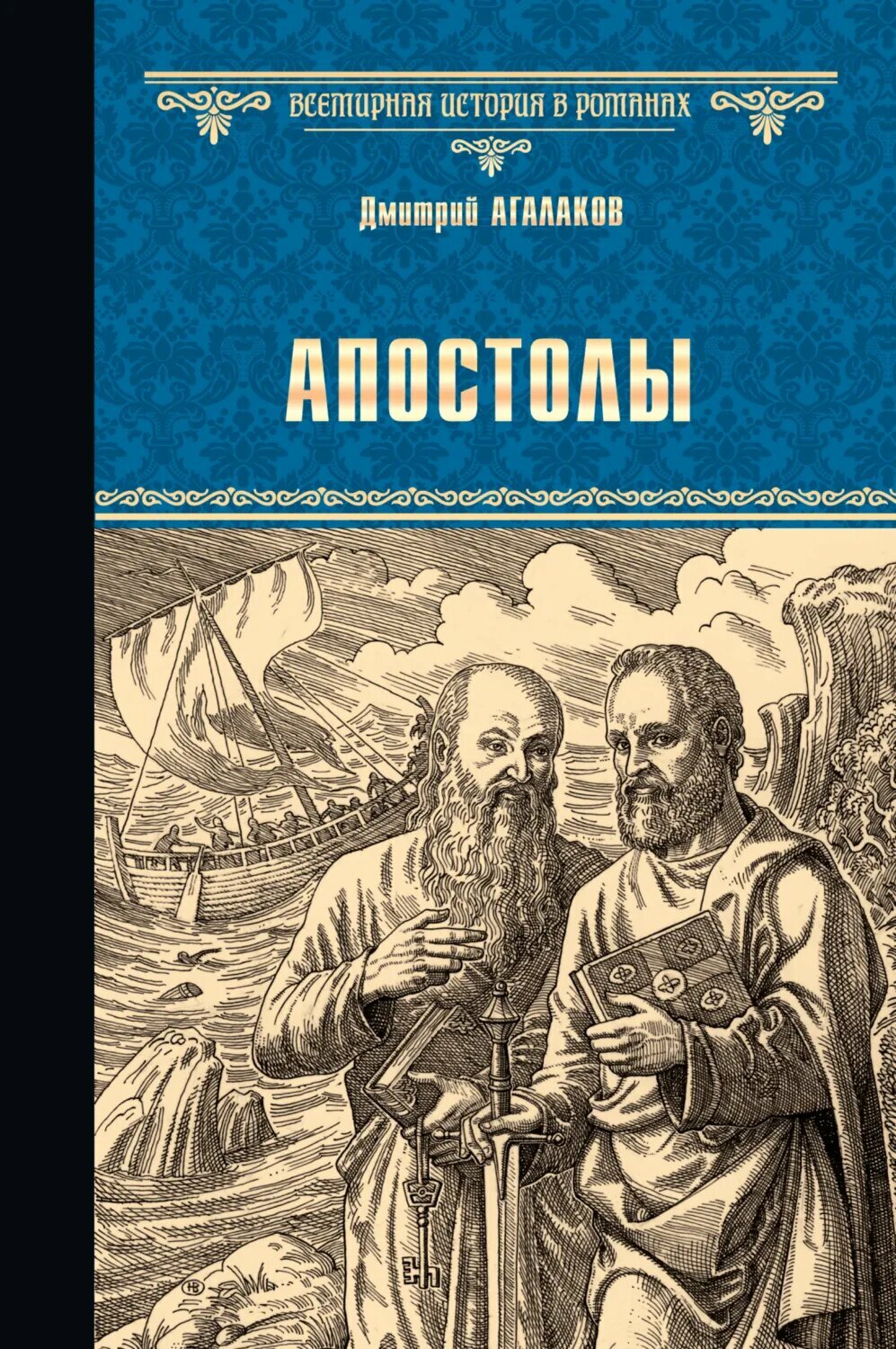 Апостолы [Цифровая книга]