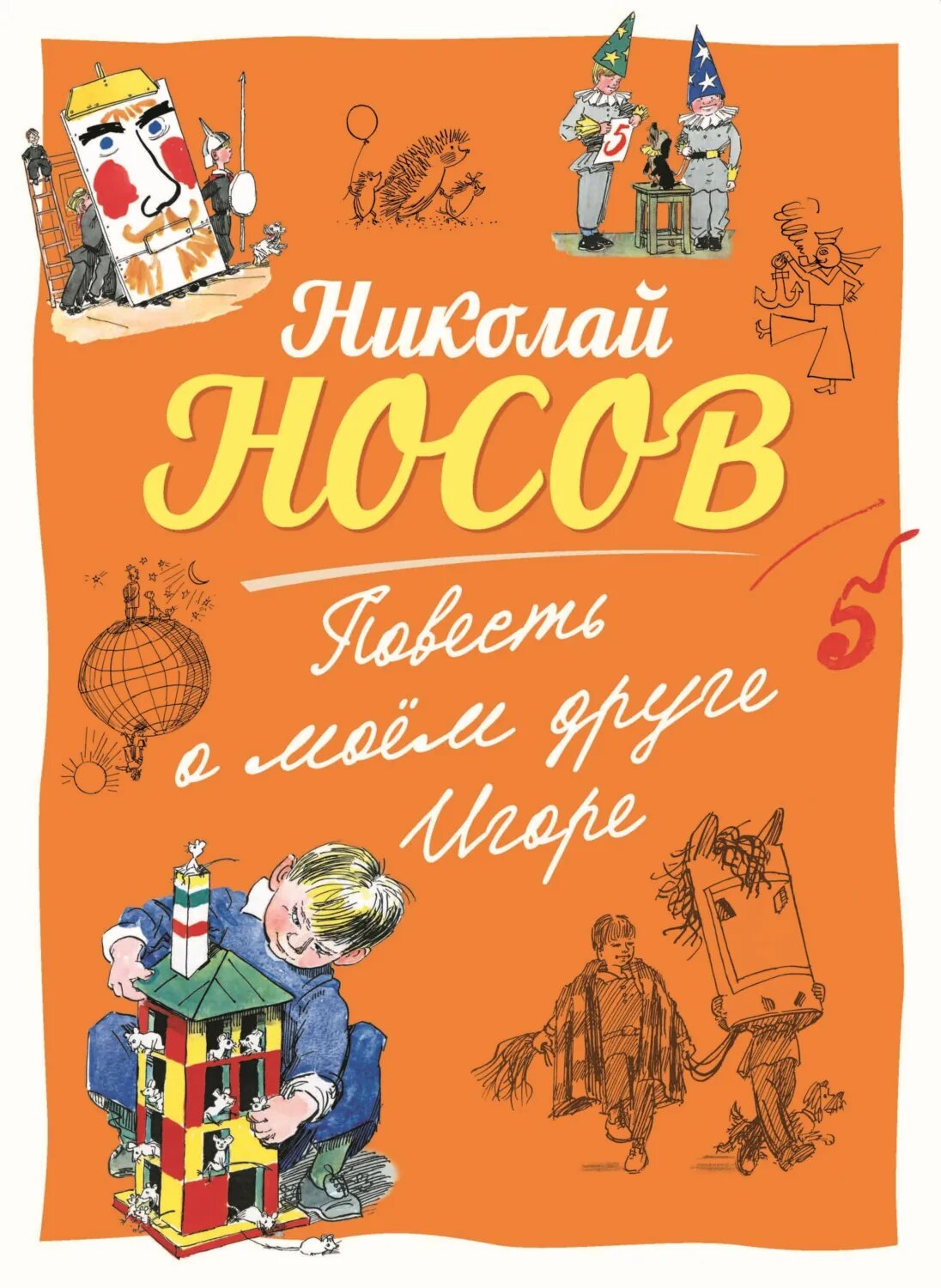 Повесть о моем друге Игоре [Цифровая книга]