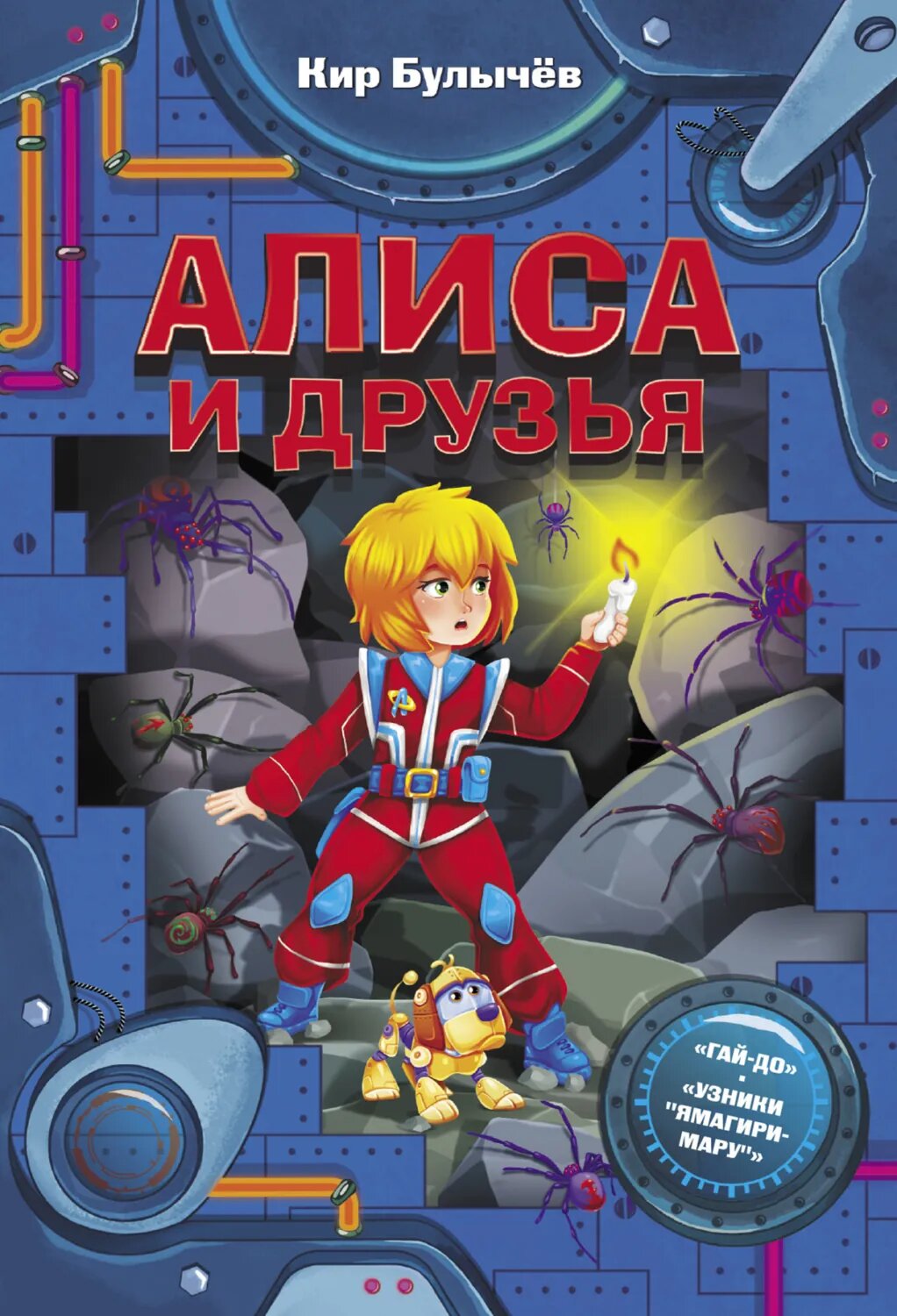 Алиса и друзья [Цифровая книга]