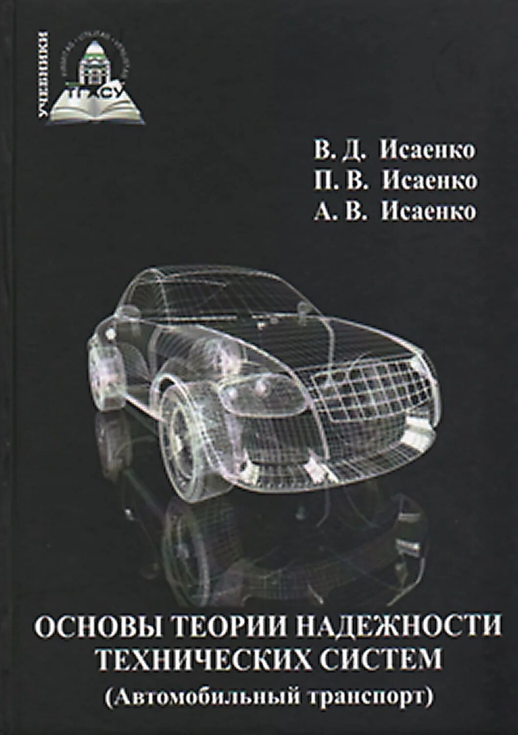 Основы теории надежности технических систем (Автомобильный транспорт) [Цифровая книга]