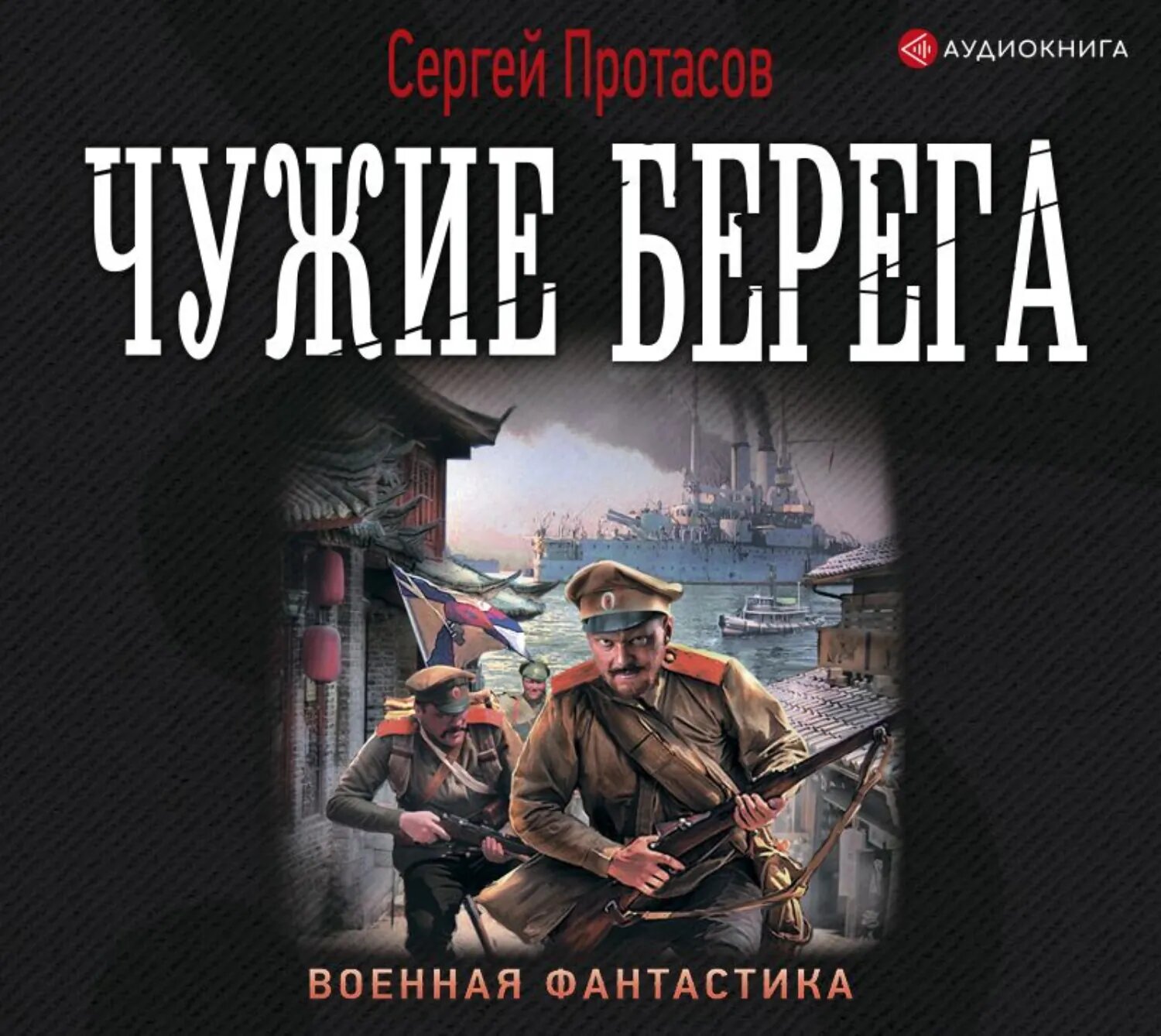 Цусимские хроники. Чужие берега [Аудиокнига]
