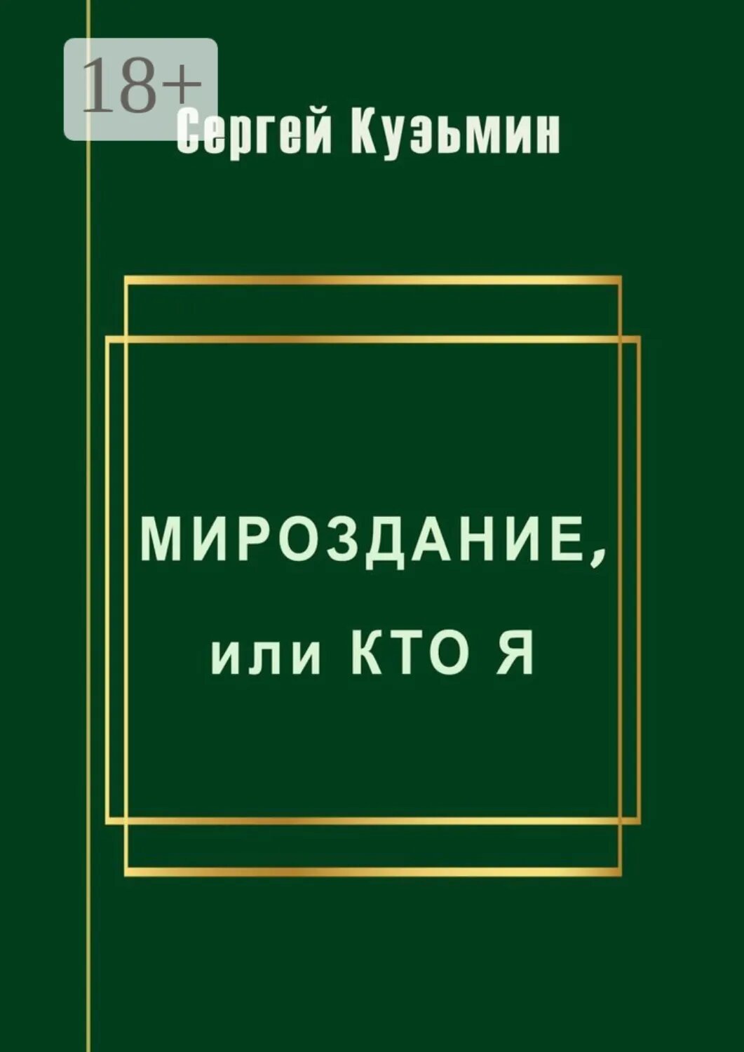 Мироздание, или Кто я [Цифровая книга]