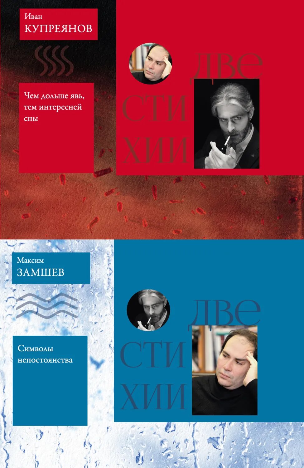 Две стихии: Символы непостоянства. Максим Замшев // Чем дольше явь, тем интересней сны. Иван Купреянов [Цифровая книга]