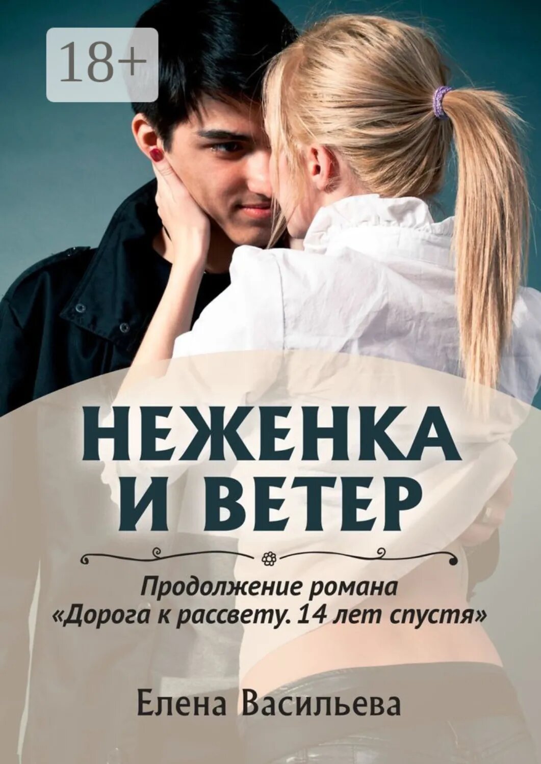 Неженка и Ветер [Цифровая книга]