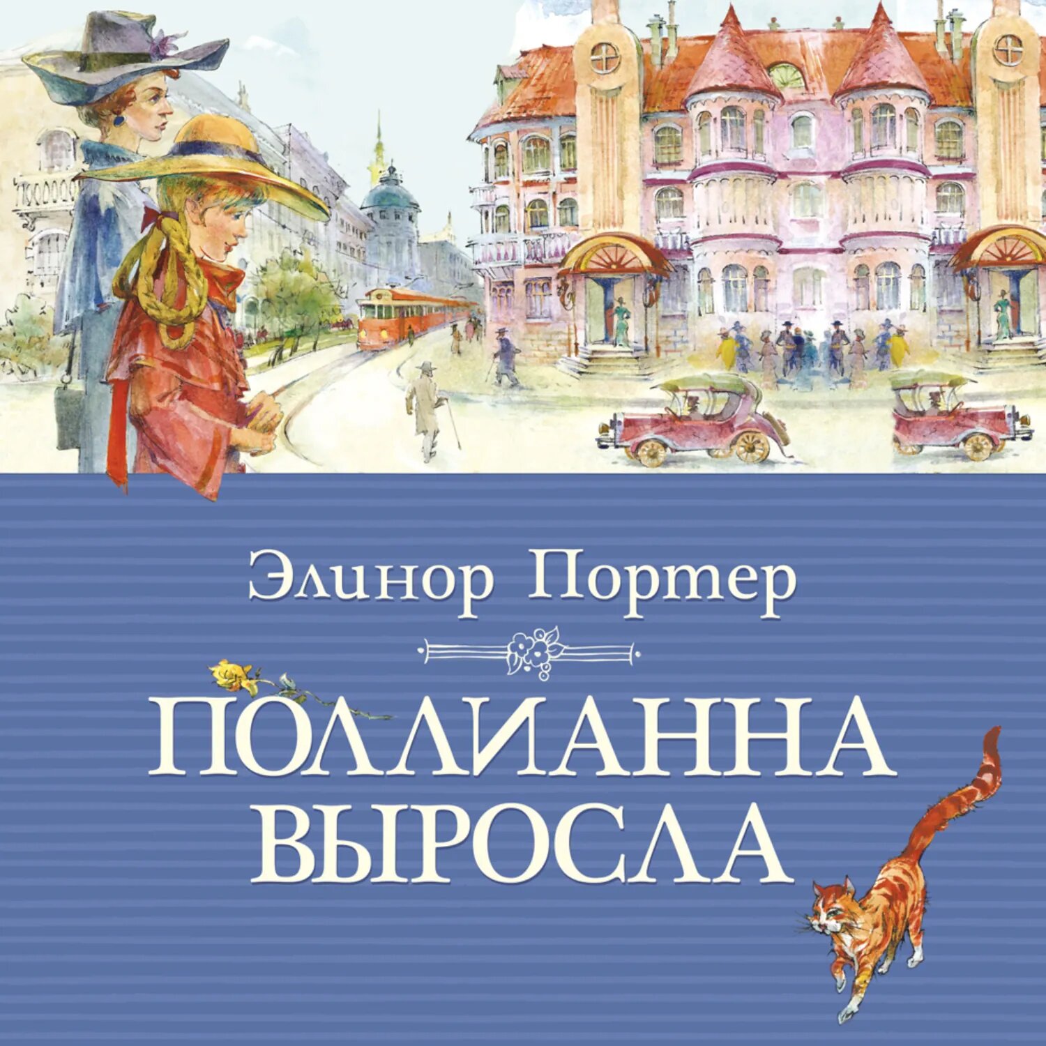 Поллианна выросла [Аудиокнига]