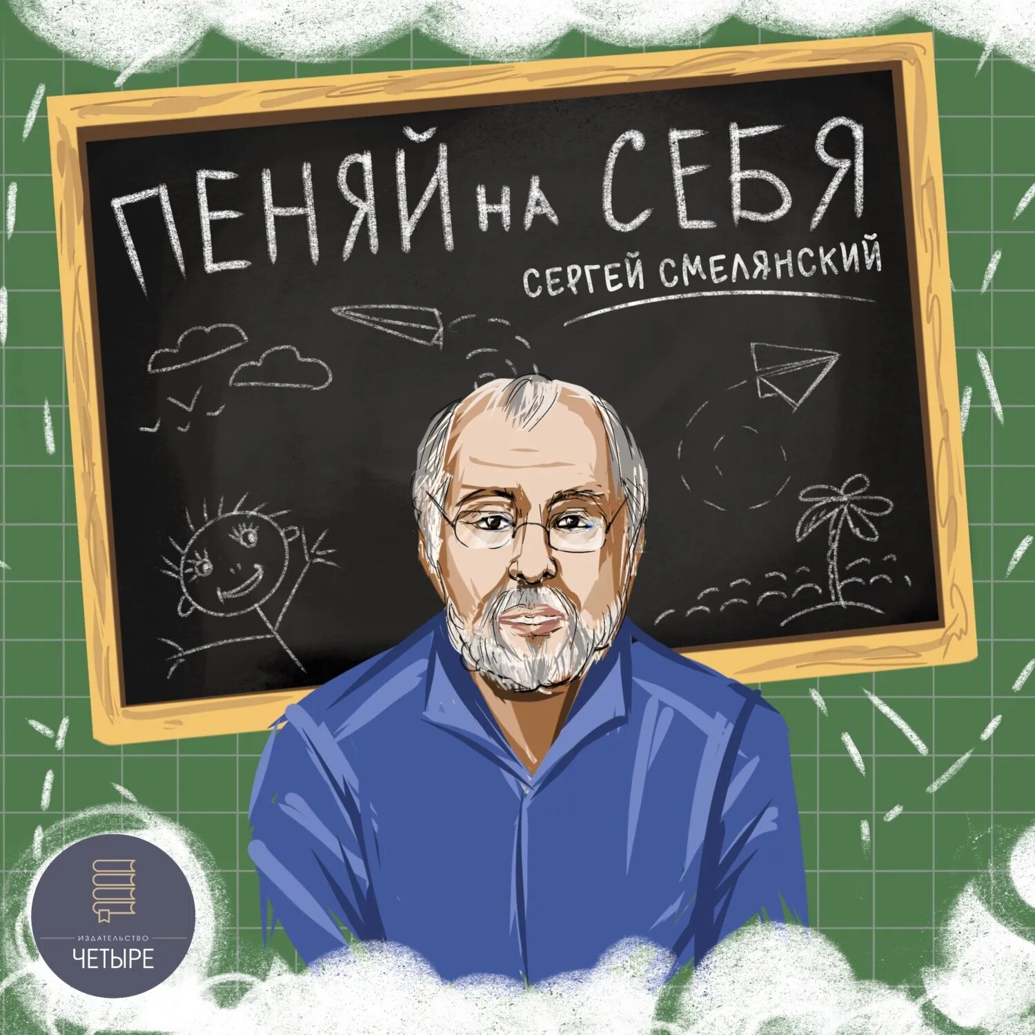 Пеняй на себя [Аудиокнига]