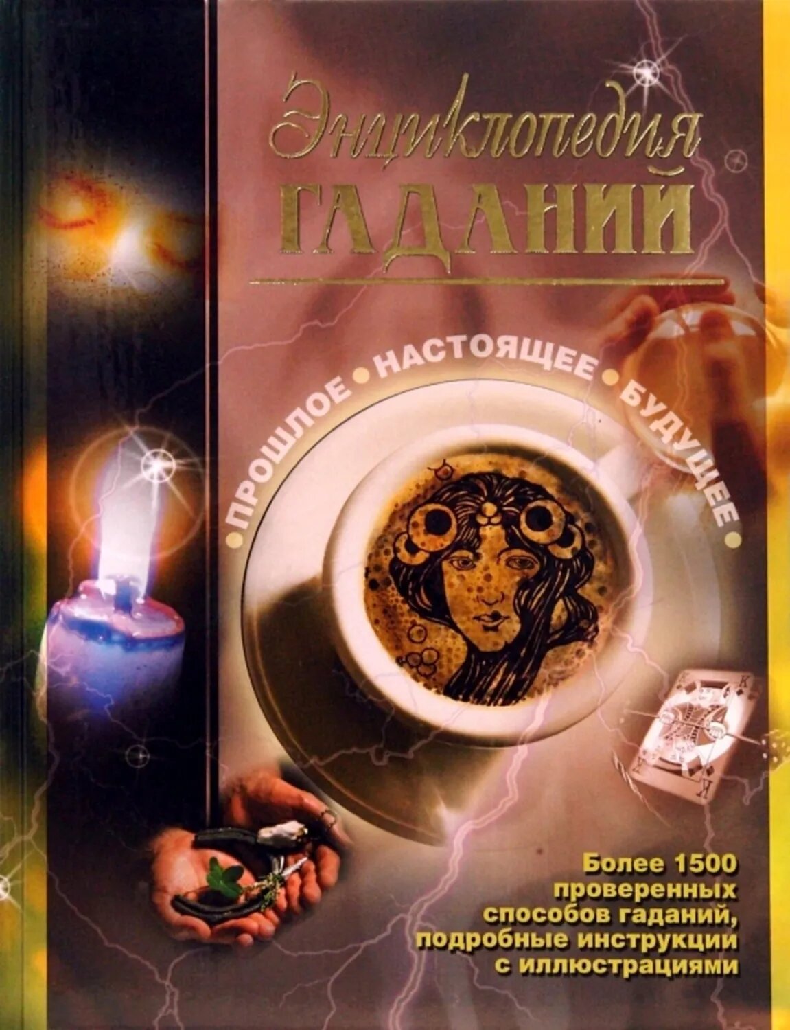 Энциклопедия гаданий. Прошлое. Настоящее. Будущее [Цифровая книга]