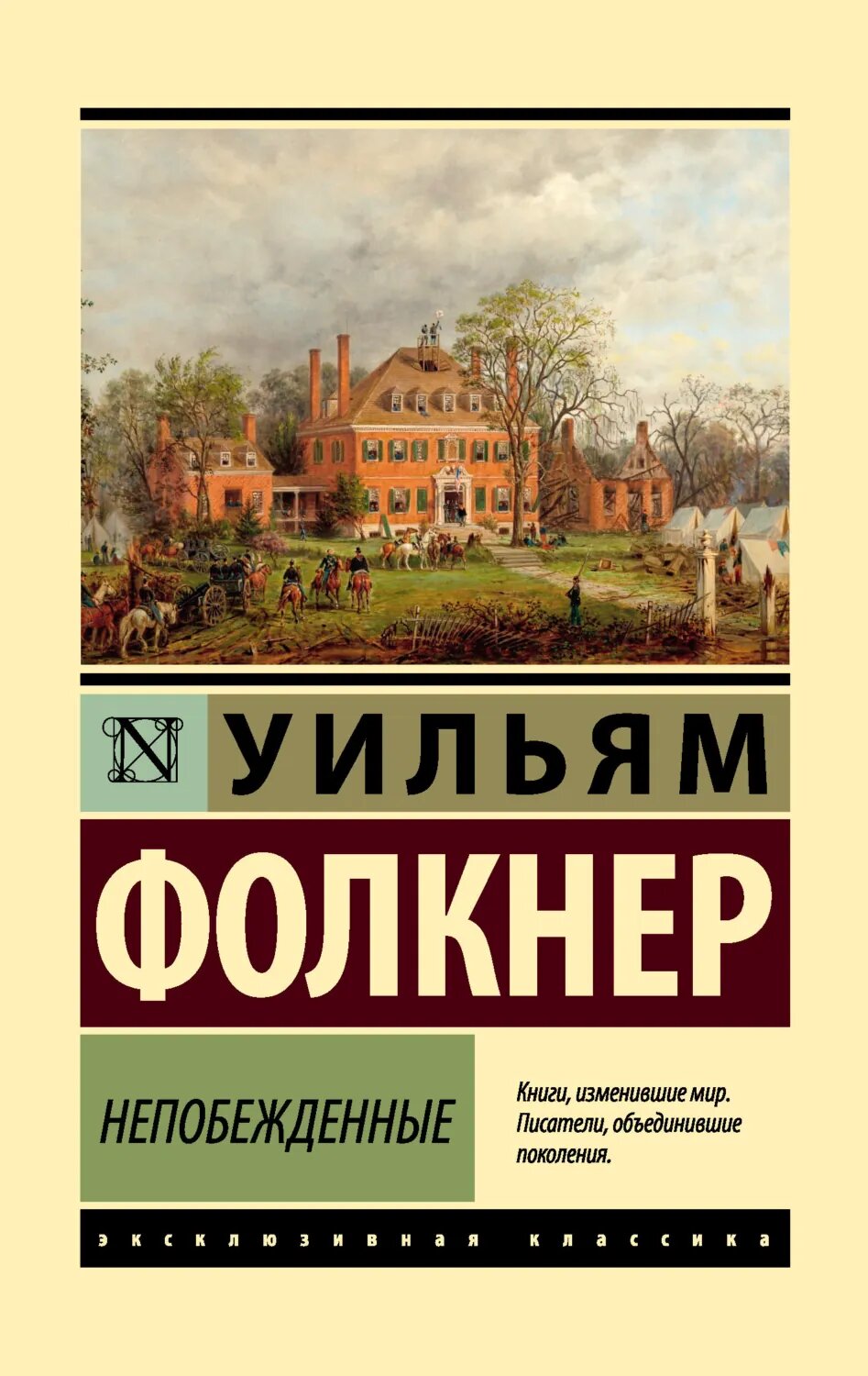 Непобежденные [Цифровая книга]
